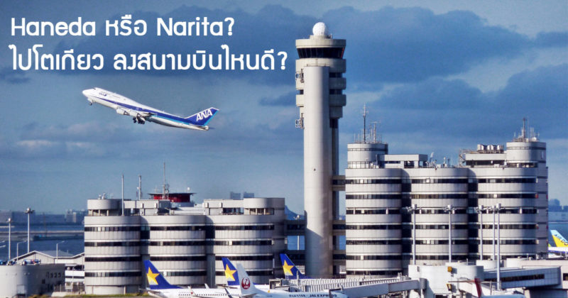 ไปโตเกียว ลงสนามบิน Narita (NRT) หรือ Haneda (HND) ดี? – spin9.me