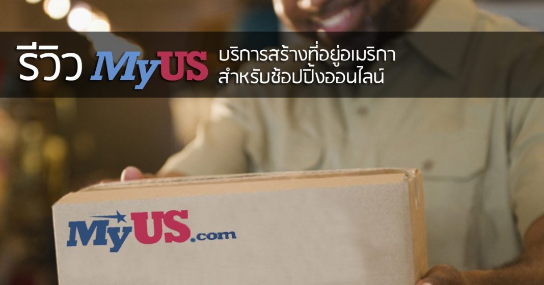 รีวิว MyUS บริการสร้างที่อยู่ในอเมริกา สั่งของจากเว็บนอก ส่งถึงไทยได้ ...