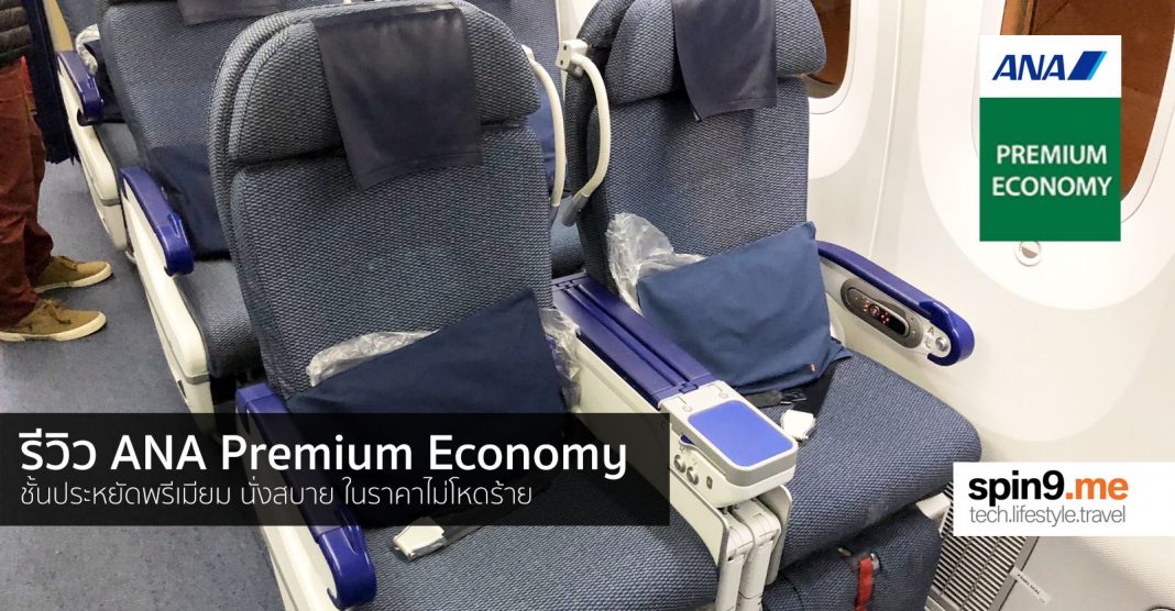 รีวิว ANA Premium Economy ชั้นประหยัดพรีเมียม นั่งสบาย ในราคาไม่โหดร้าย ...
