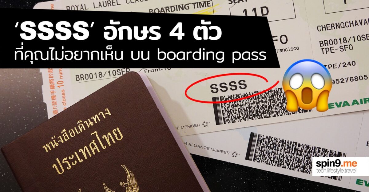 สังเกตให้ดี "SSSS" อักษร 4 ตัว ที่คุณจะไม่อยากเห็นบน Boarding Pass ...