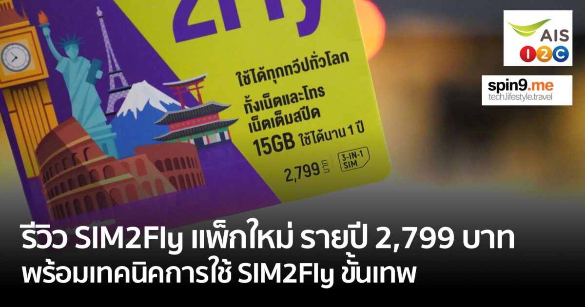 รีวิว AIS SIM2Fly แพ็กใหม่ รายปี 2,799 บาท ซิมเดียว ใช้ได้ทั้งปี คุ้ม ...