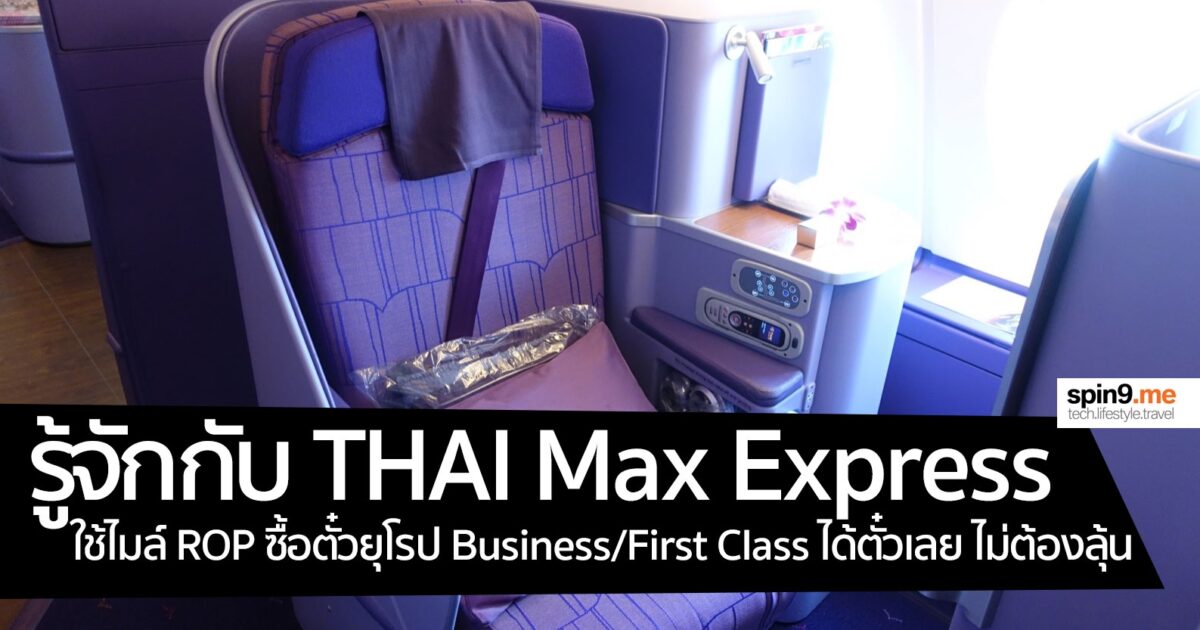 เริ่มแล้ว THAI Max Express ใช้ไมล์ซื้อตั๋วยุโรปการบินไทย ได้ที่นั่งเลย ...