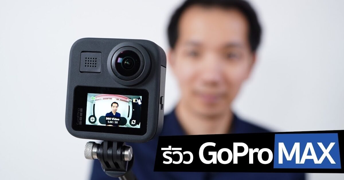 รีวิว GoPro MAX ที่สุดของกล้องโกโปร ถ่าย Vlog ขั้นเทพ ที่ไม่ได้มีดีแค่ ...