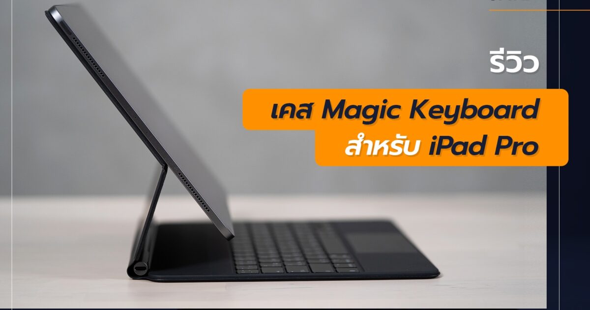 รีวิวเคส Magic Keyboard สำหรับ iPad Pro – spin9.me