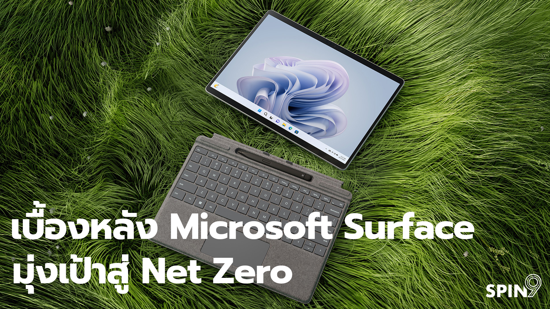 เบื้องหลัง Microsoft Surface คอมพิวเตอร์คุณภาพสูงที่มุ่งเป้า Net Zero