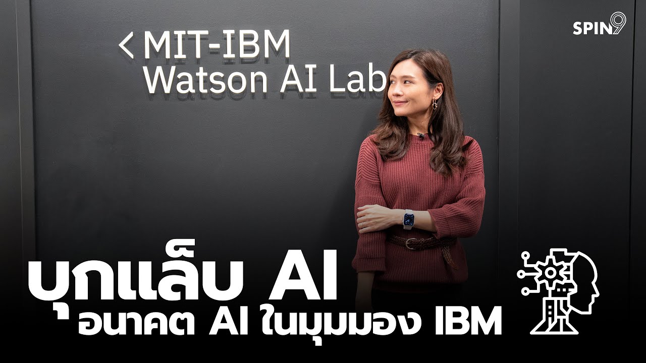 บุกแล็บ MIT-IBM Watson AI — เจาะอนาคต AI ในมุมมองของ IBM