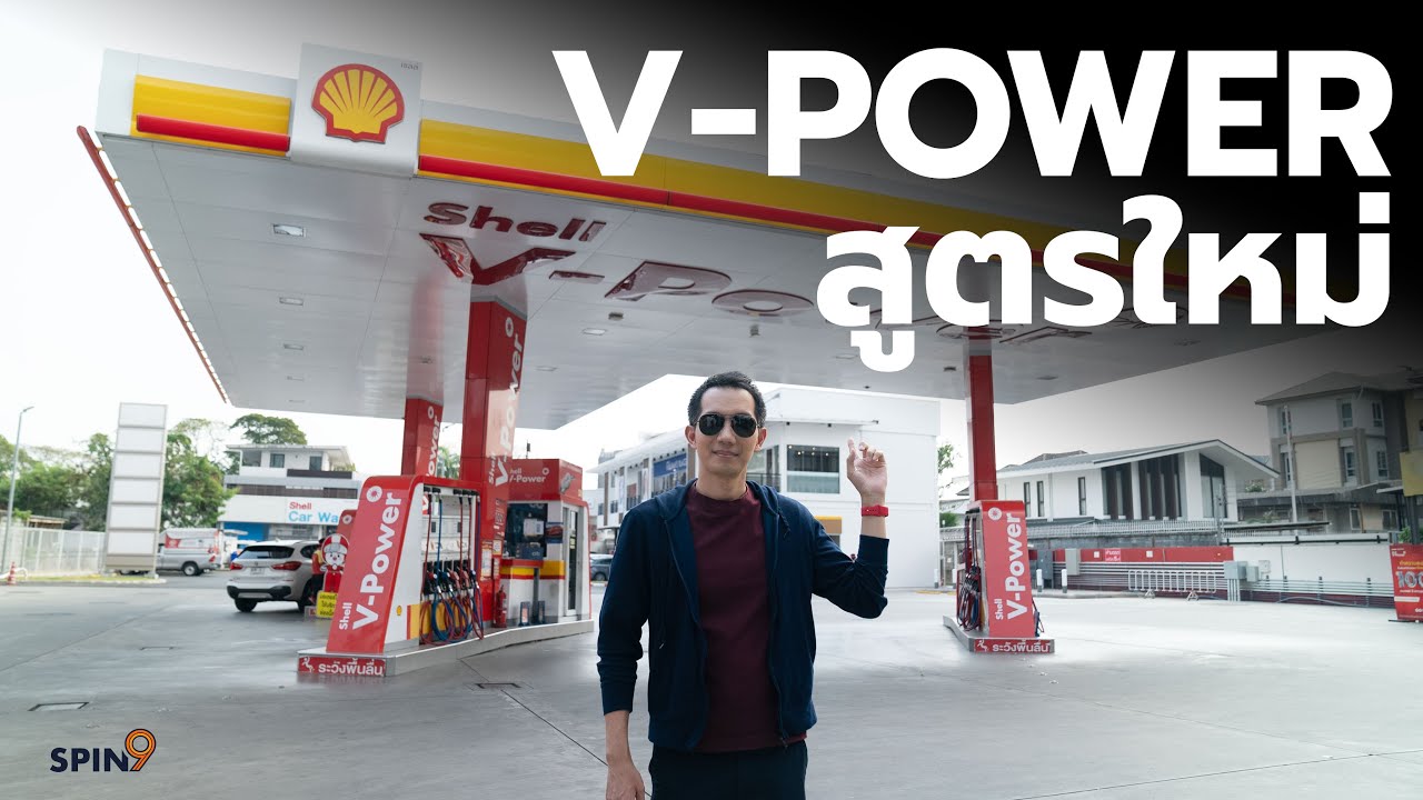 ลองน้ำมัน Shell V-Power สูตรใหม่ — ของดีสำหรับคนรักรถ