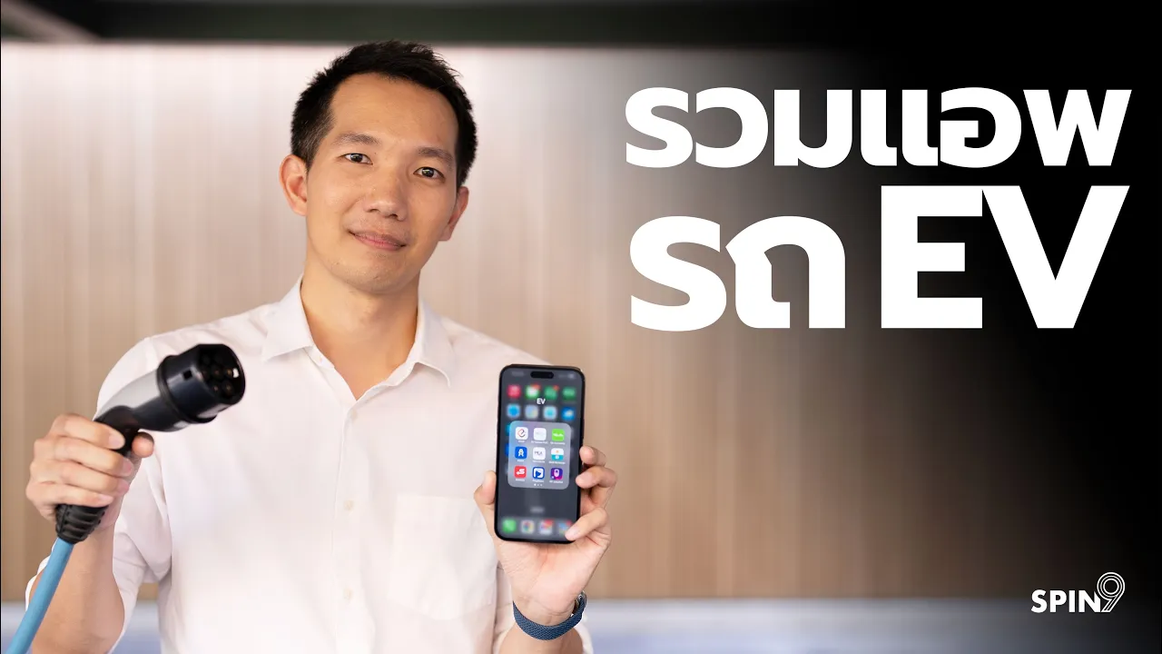 ใช้รถ EV ต้องมีแอพอะไรบ้าง? — รวมทุกแอพที่จำเป็นในการใช้ ชาร์จ วางแผนเดินทาง