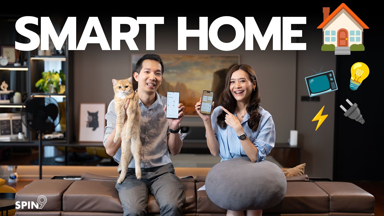 เปิดระบบ Smart Home ที่บ้าน — บอกหมด เราใช้อะไรบ้าง