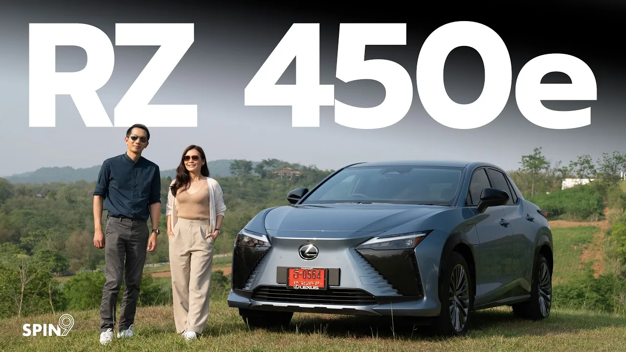 รีวิว Lexus RZ 450e — SUV หรูร่างใหญ่ ไฟฟ้าล้วน หน้าตาดี ชาร์จเต็มวิ่งได้เท่าไหร่มาดูกัน