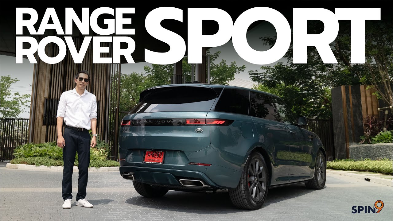 รีวิว Range Rover Sport โฉมใหม่ — ใหญ่ หรู ปลั๊กอินไฮบริดตัวแรง ออปชั่น ...