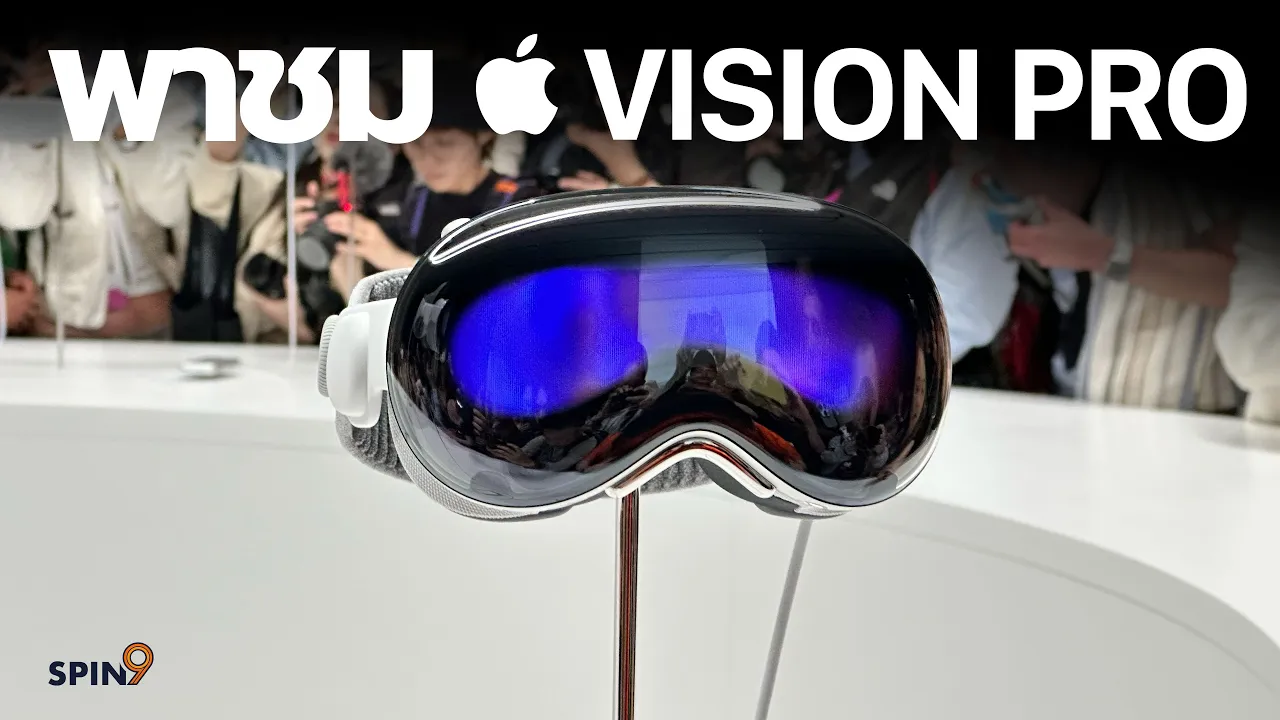 พาชมแว่น Vision Pro แว่นโลกเสมือนแห่งอนาคต พร้อม MacBook Air 15" และ ...