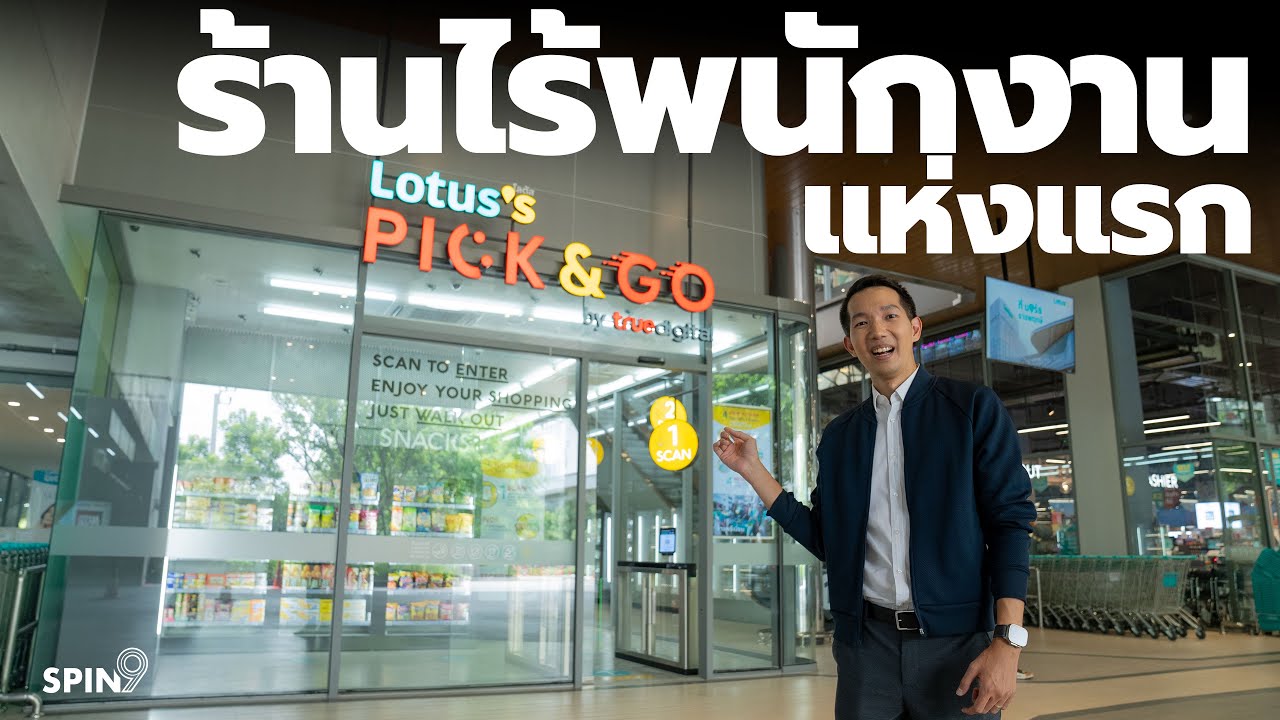 พาชม ร้านค้าไร้พนักงานแห่งแรกในไทย Lotus's Pick & Go by True Digital