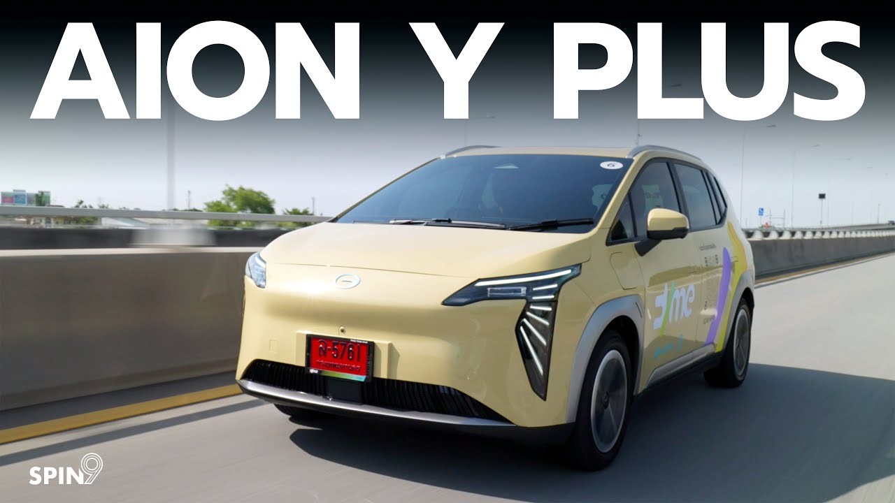 รีวิว AION Y Plus — ไฟฟ้าล้วน อเนกประสงค์ แรงใช้ได้ ภายในกว้าง รุ่นเริ่มต้นไม่ถึงล้าน
