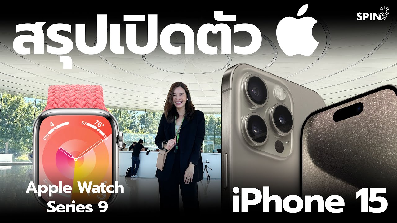 สรุปเปิดตัว iPhone 15 , Apple Watch Series 9 , Ultra 2 และ AirPods Pro 2 USB-C
