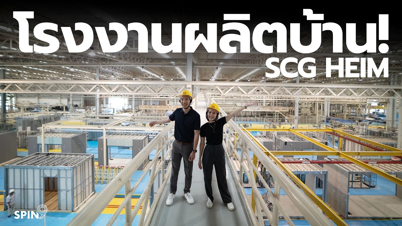 พาทัวร์โรงงานผลิตบ้าน SCG HEIM — บ้านทั้งหลังผลิตที่นี่!