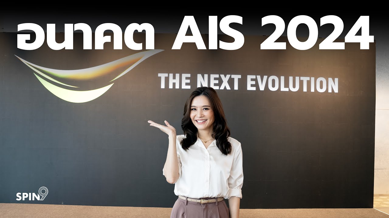 ก้าวต่อไปของ AIS — เรื่องสำคัญจากงาน The Next Evolution