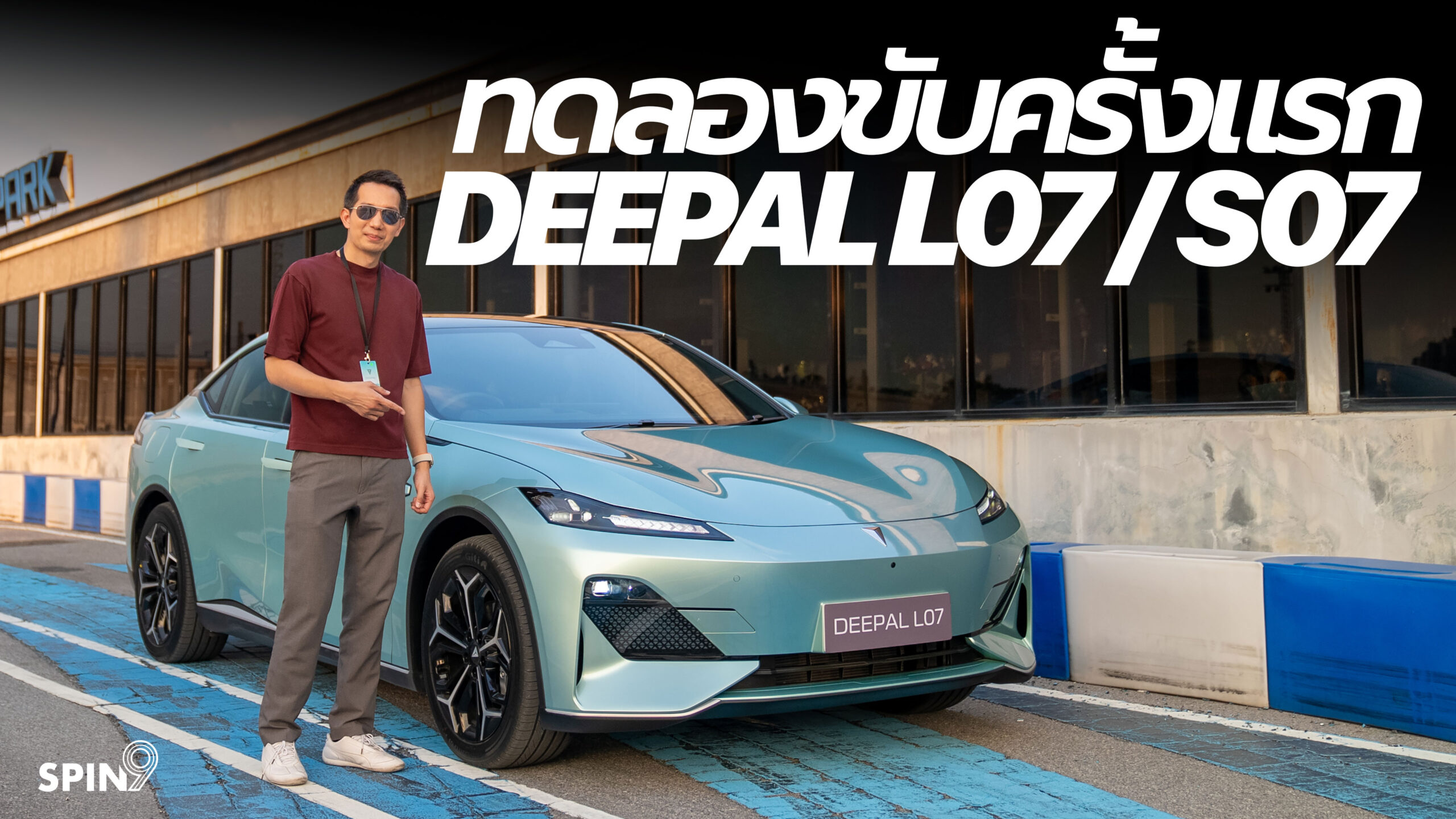 ลองขับครั้งแรก Deepal L07 และ S07 — 2 รุ่น 2 คาแรคเตอร์ จาก Changan