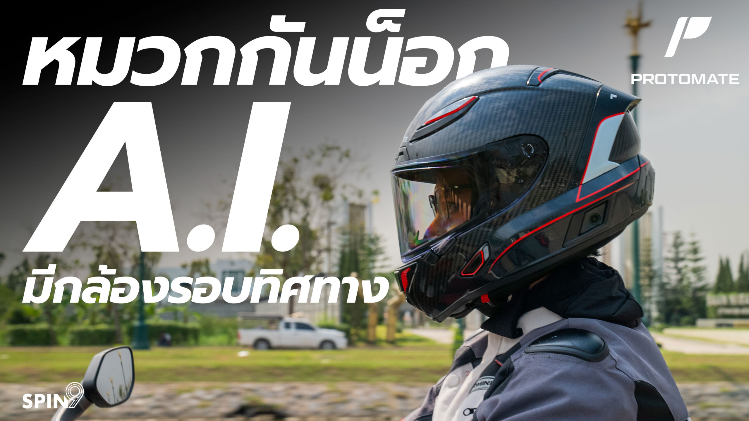 รีวิว Protomate UltraFusion-X1 — หมวกกันน็อก AI พร้อมกล้องรอบทิศทาง ดีไซน์สวย ฟังก์ชั่นเทพ