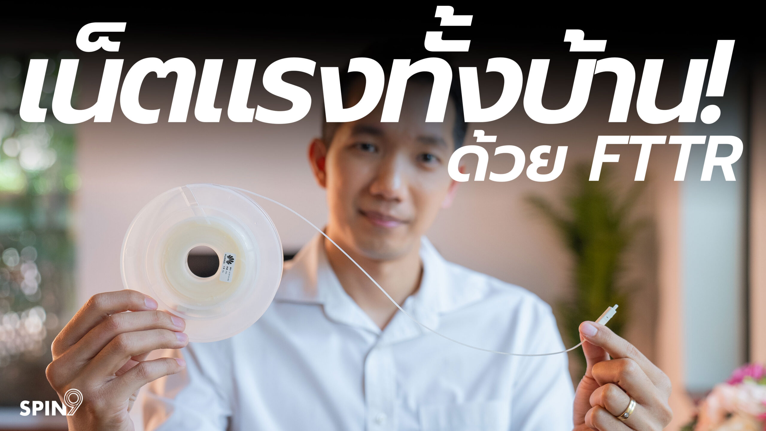 ทำให้เน็ตแรงทุกห้องในบ้าน! ด้วย FTTR