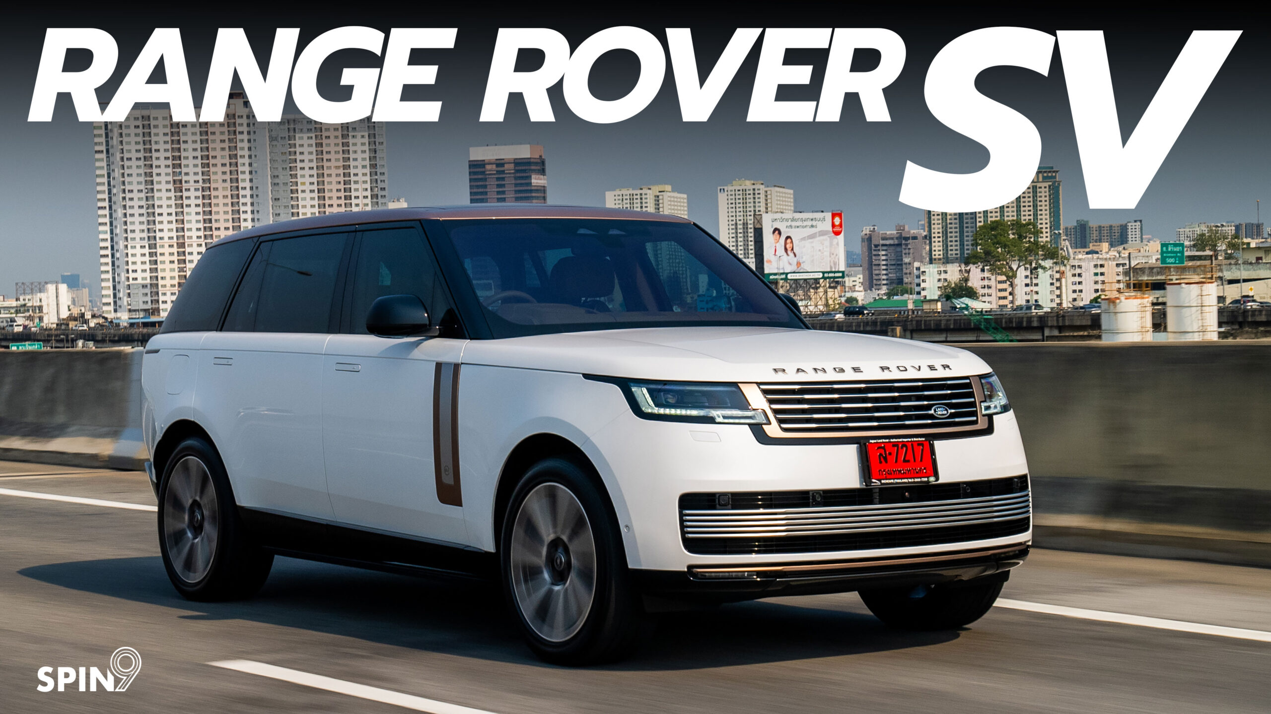 รีวิว Range Rover SV — ที่สุดของ SUV สายหรู เปิดราคา 16.999 ล้านบาท