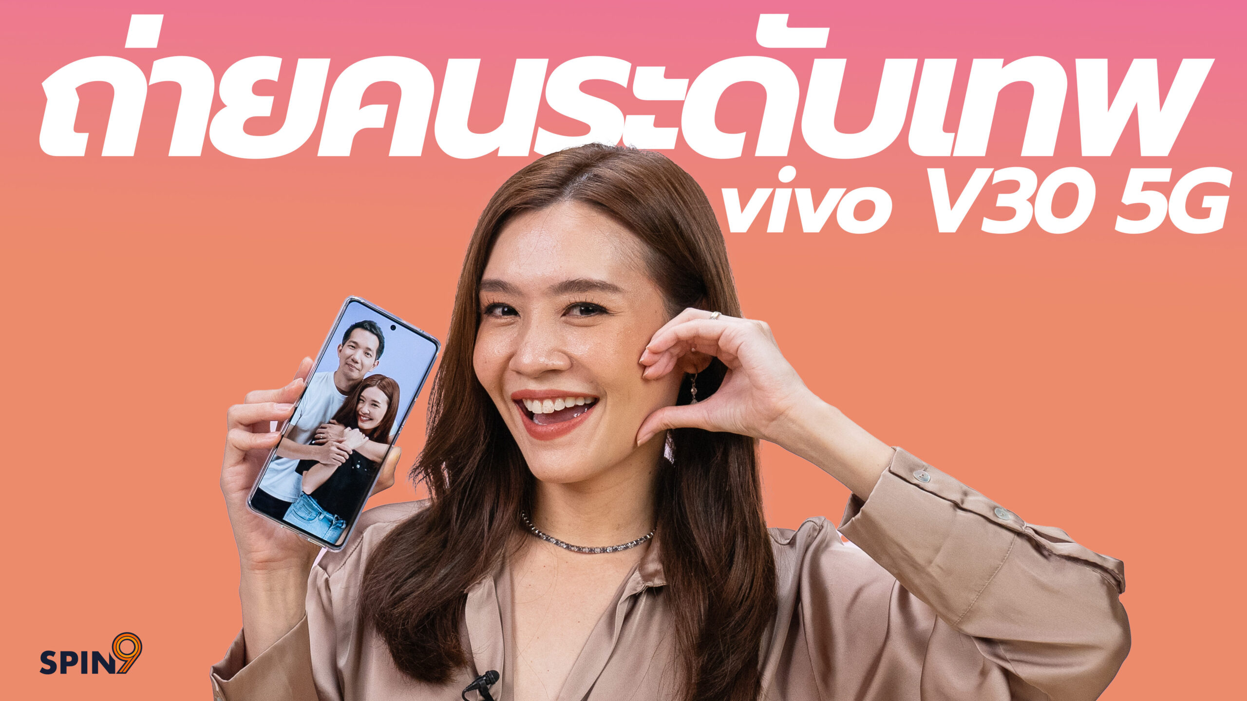 ภารกิจถ่ายรูปคู่ให้สวยเทพ ด้วย vivo V30 5G