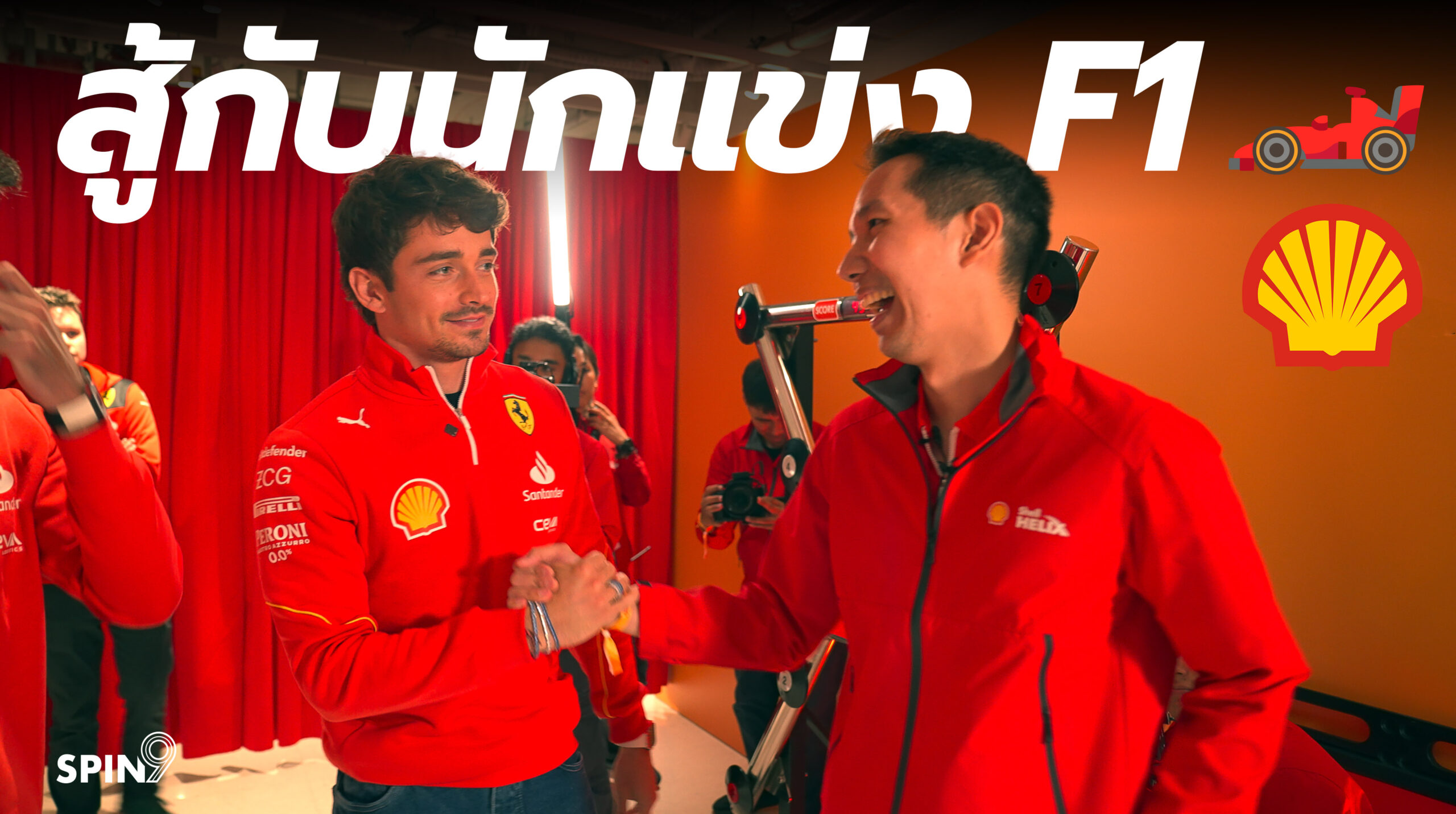 ผมแข่งความเร็วกับ Charles Leclerc! — feat. Shell Helix Ultra