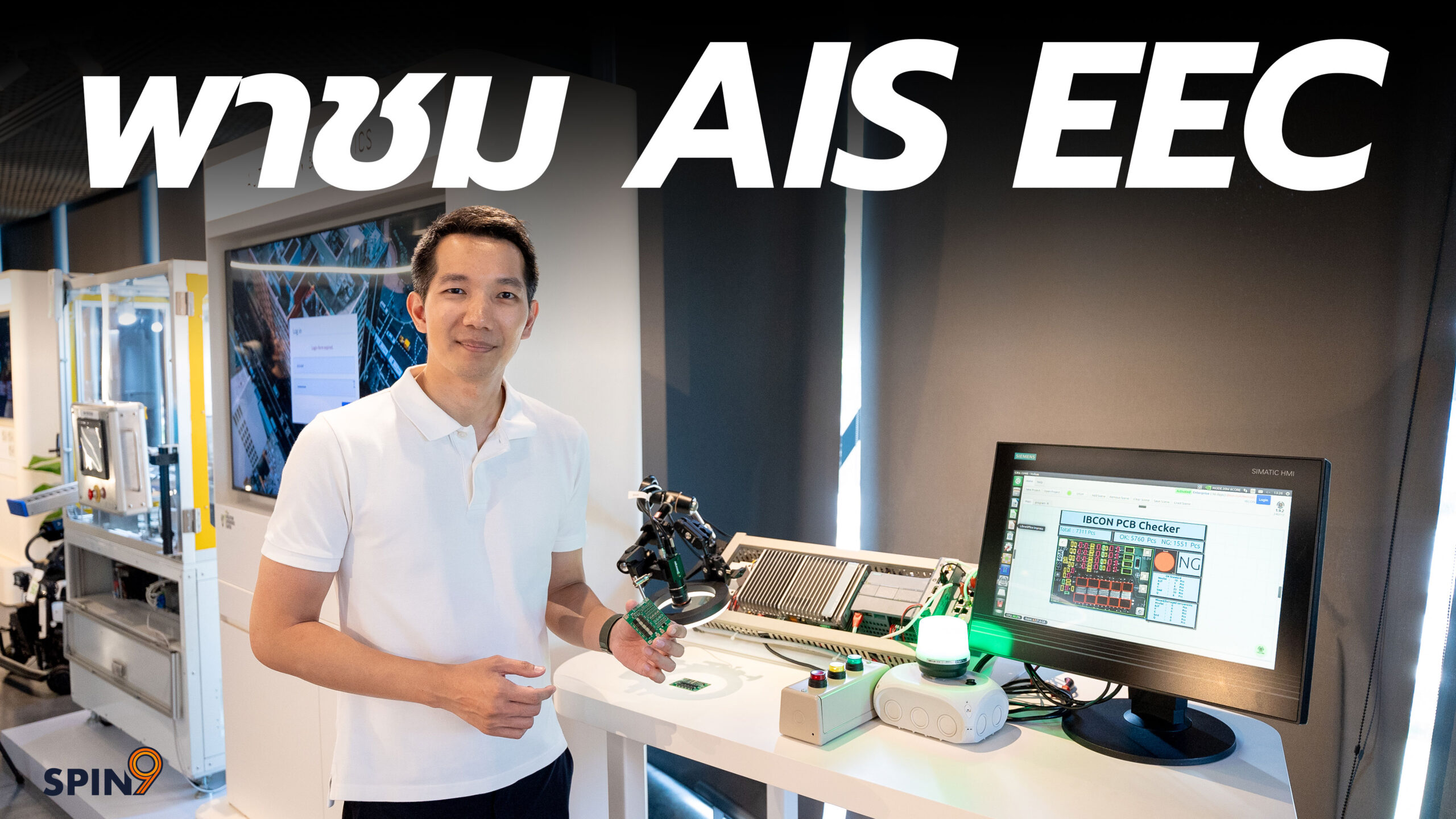 พาชม AIS EEC - ศูนย์นวัตกรรม AIS ช่วยธุรกิจให้เติบโต