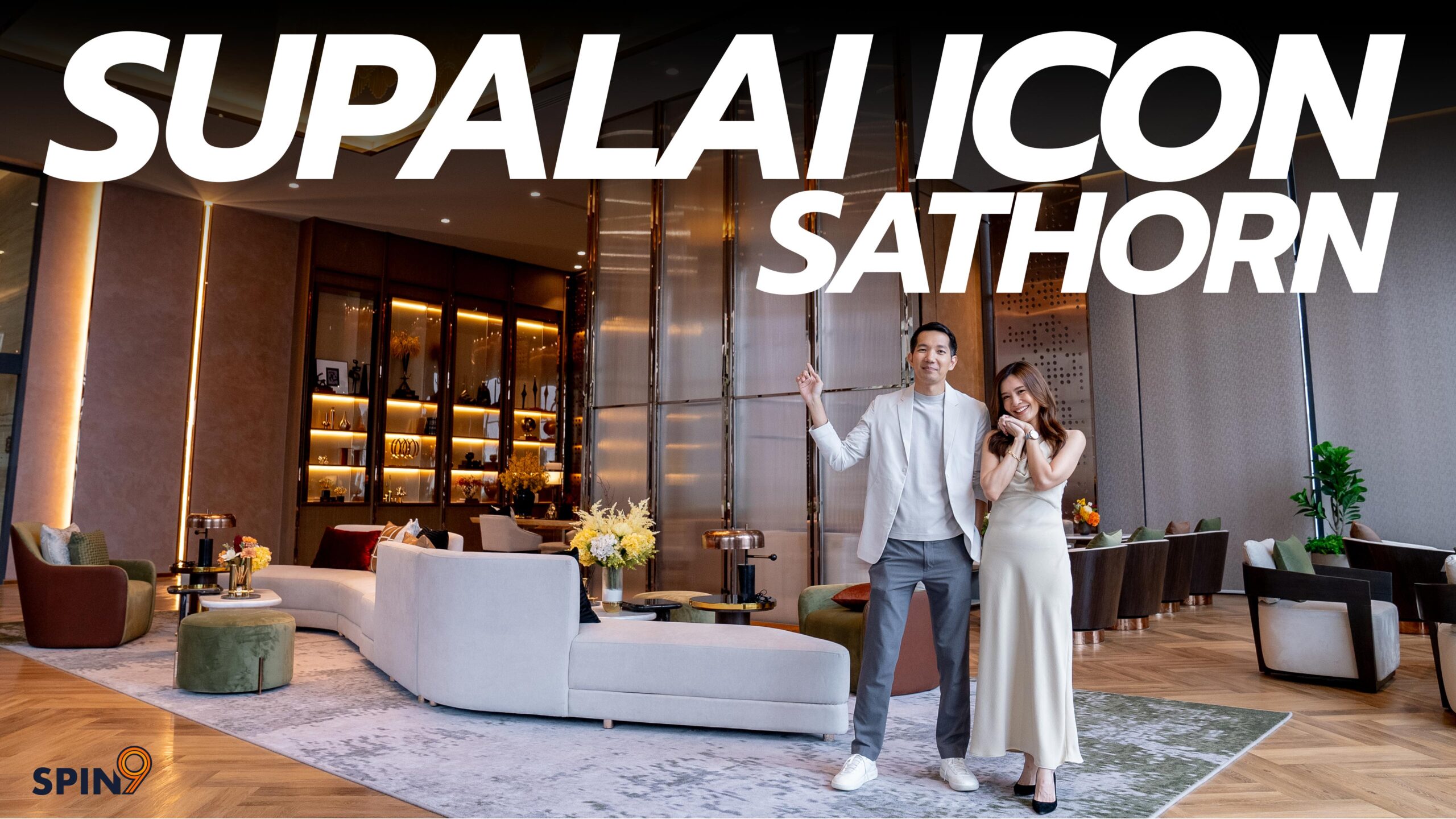 พาชม Supalai Icon Sathorn — โครงการใหม่ ชีวิตหรูหรา ใจกลางสาทร