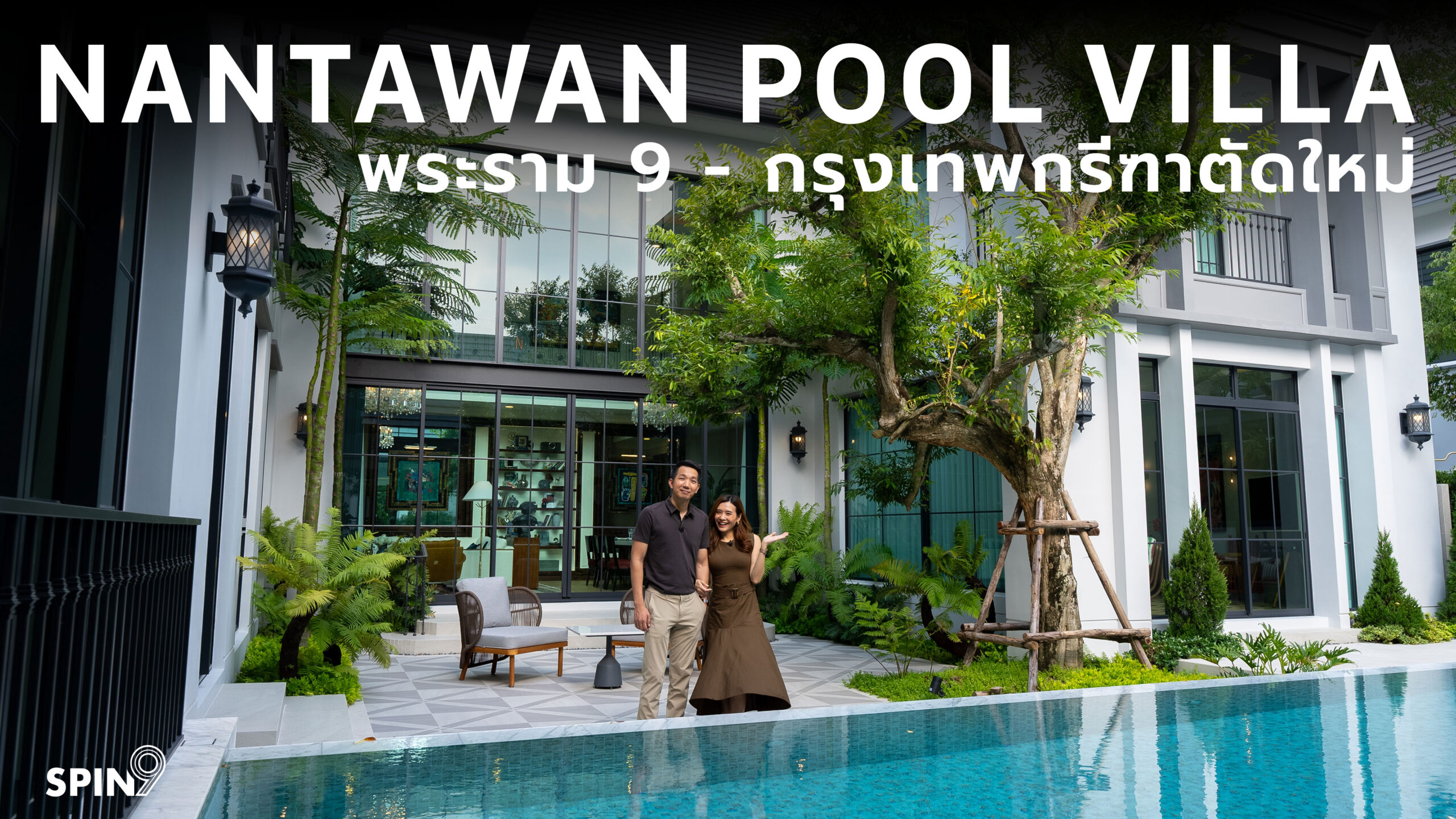 NANTAWAN Pool Villa — สมฐานะ บ้านร้อยล้าน