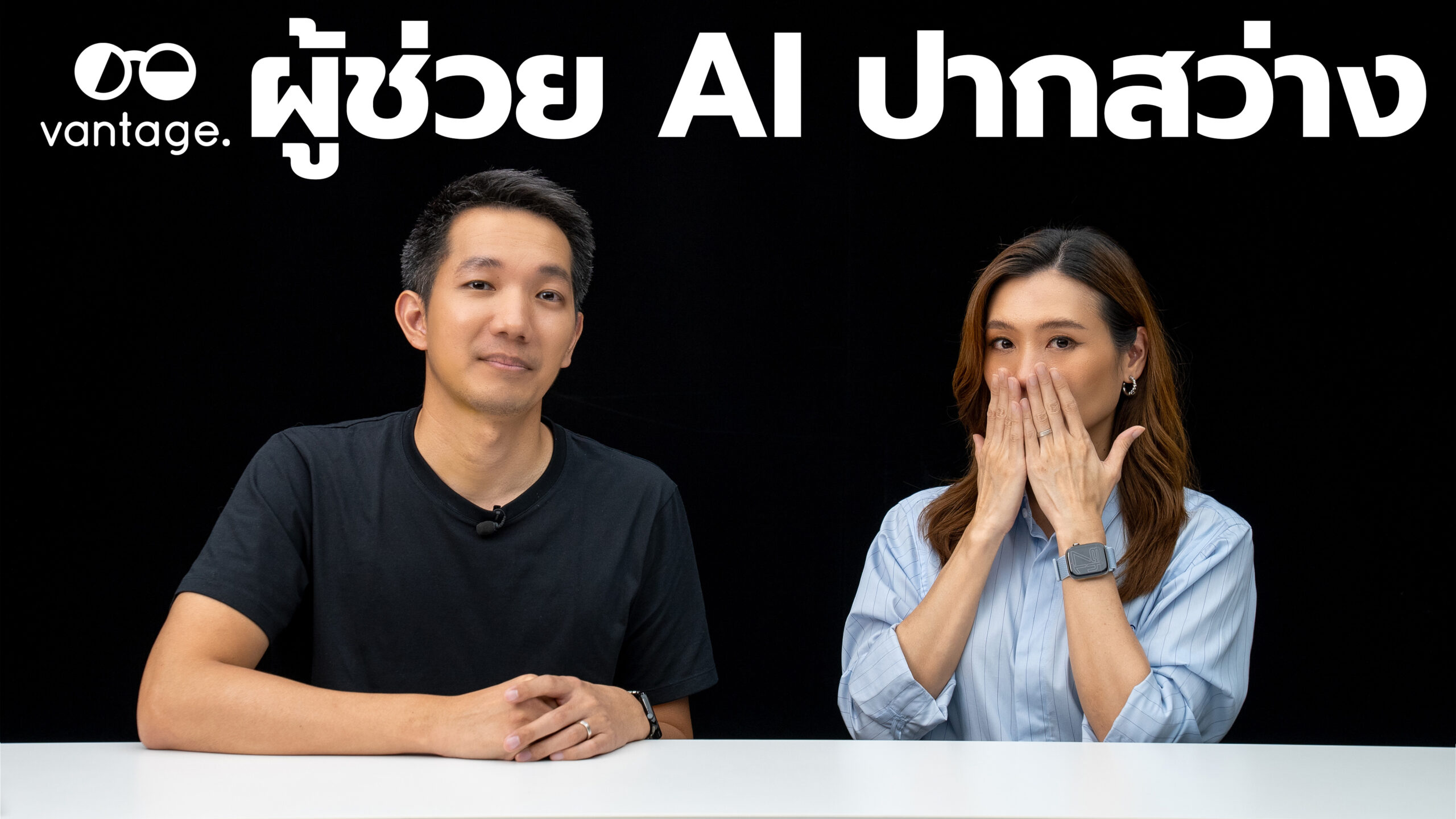 ผู้ช่วยประชุม AI ปากสว่าง