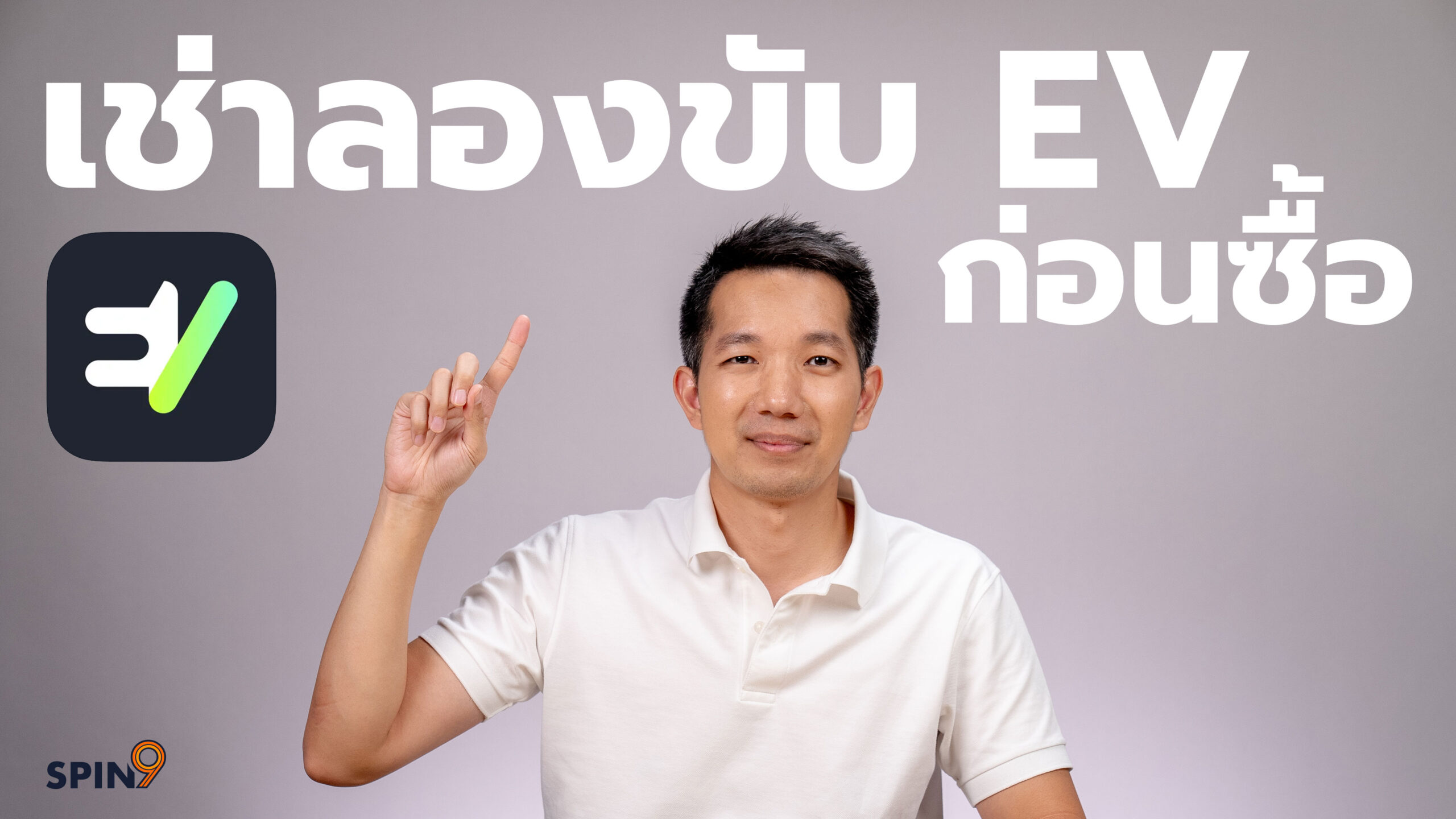 เพื่อความชัวร์ เช่ารถ EV มาลองขับก่อนตัดสินใจซื้อ