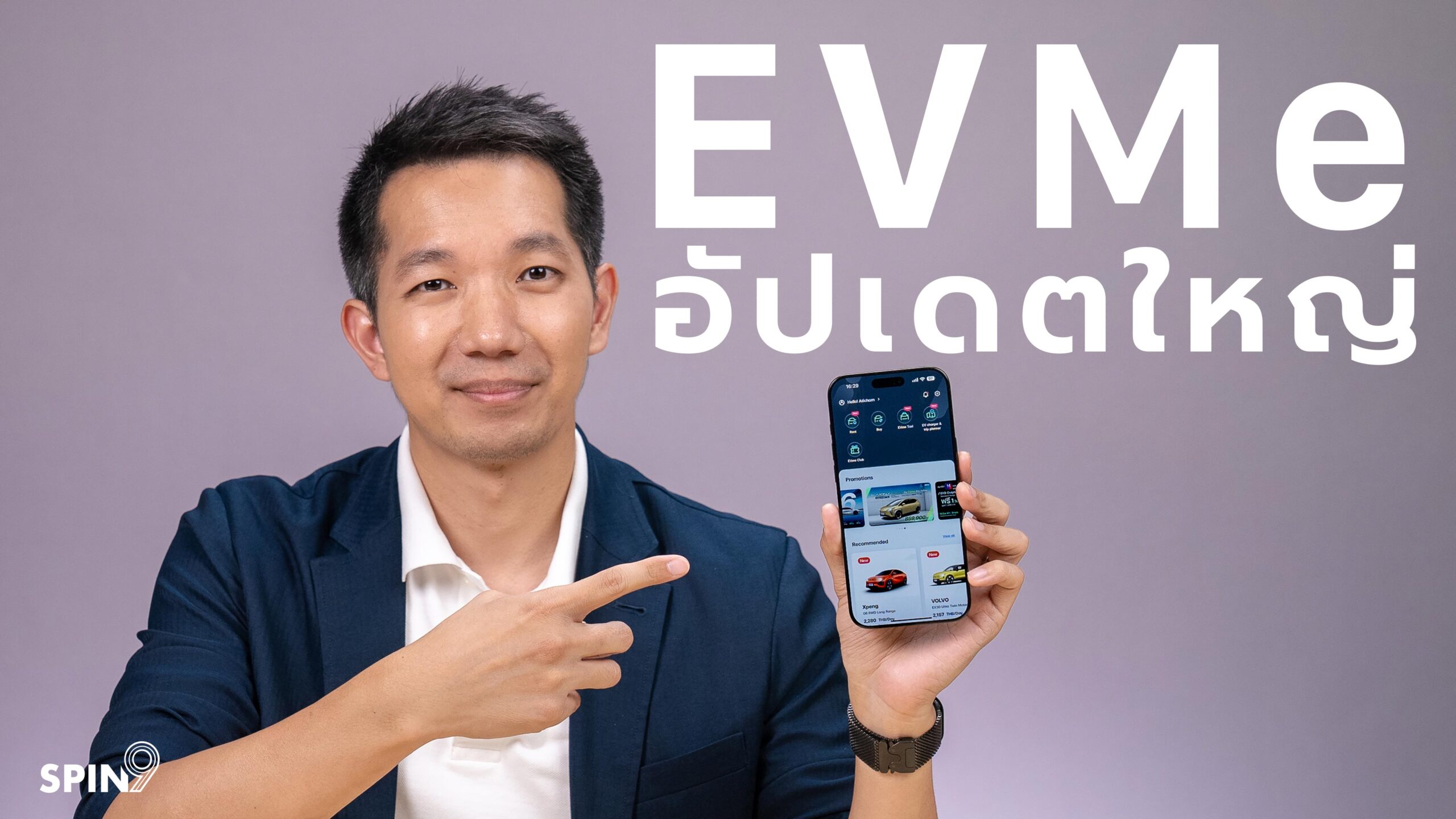 ของใหม่บนแอป EVme เพิ่มรูปแบบเช่าและฟีเจอร์รวมจุดชาร์จ