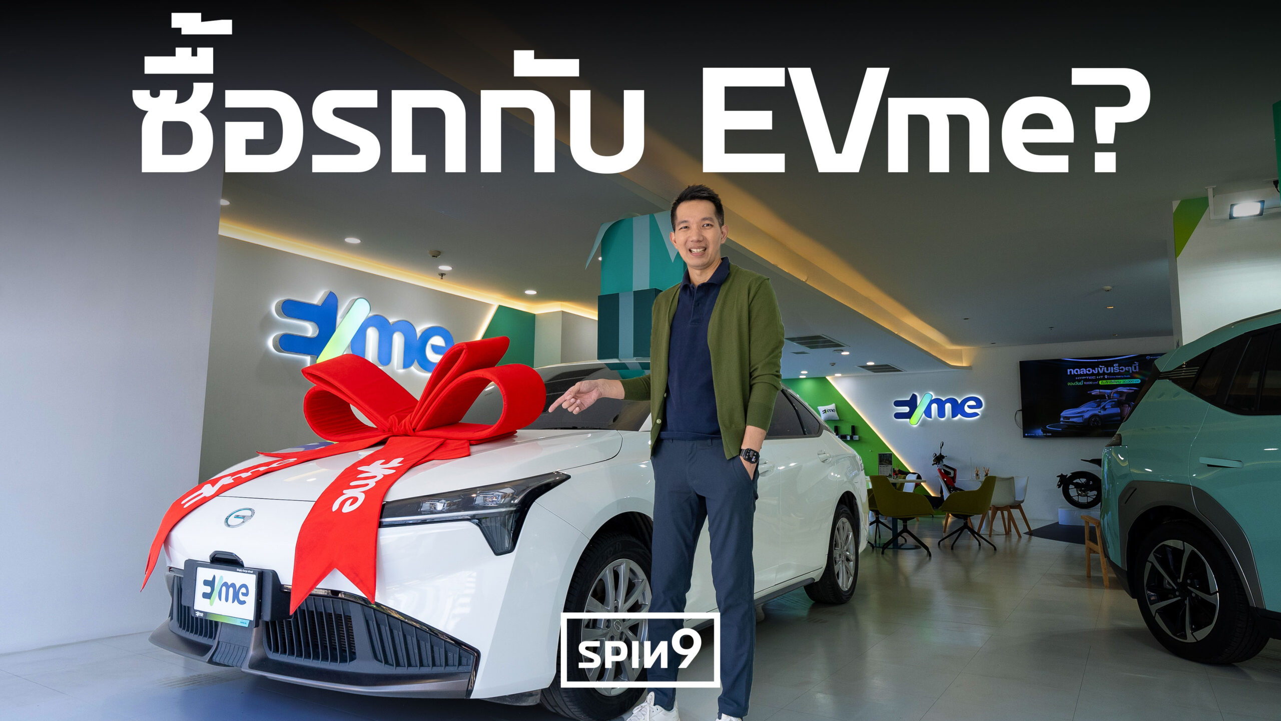 ซื้อรถ EV กับ EVme —ที่เดียวจบ ลองและซื้อได้ครบทุกรุ่น