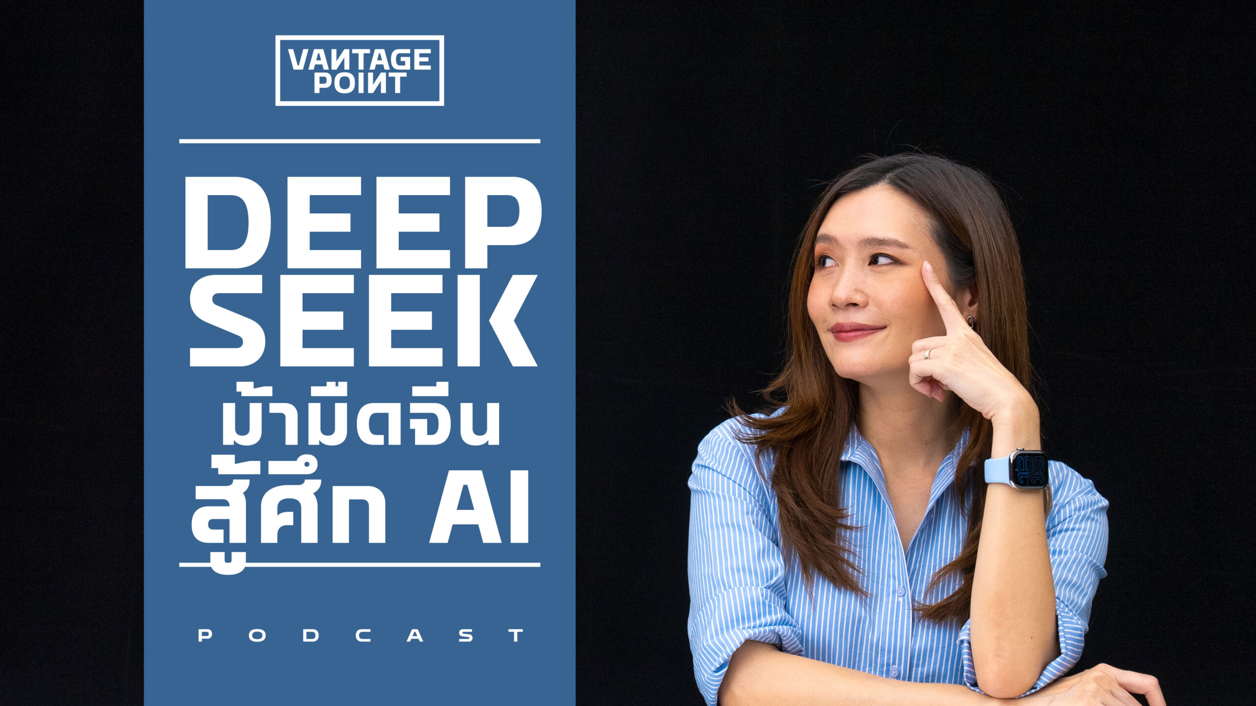 สรุป DeepSeek — จะเป็นอย่างไรเมื่อจีนส่ง AI ออกสู่โลก