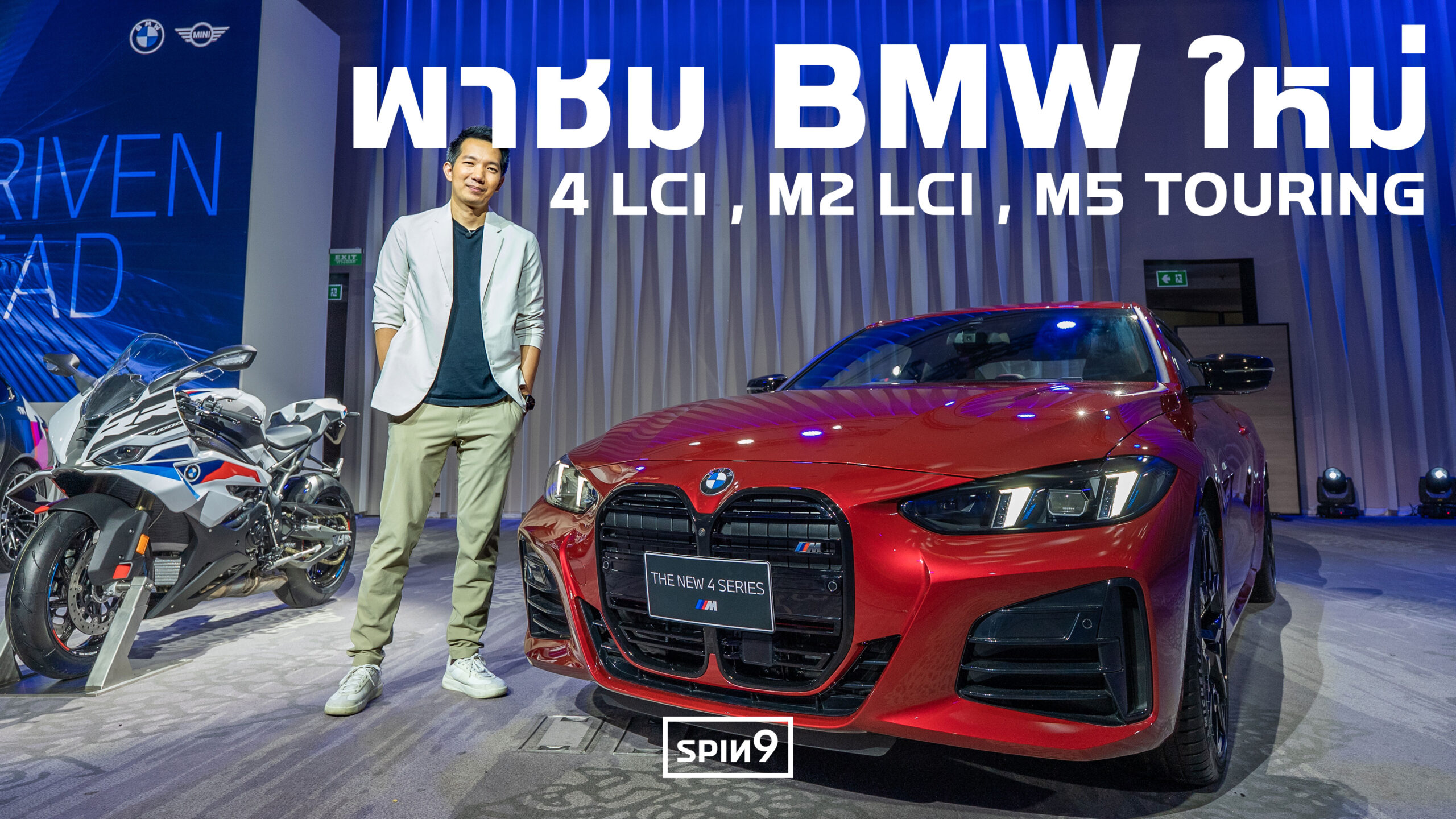 สรุปรถ BMW ใหม่ ขายไทยต้นปี 2025 — ซีรีส์ 4 ใหม่ , M2 LCI , X3 , M5 Touring , MINI JCW ไฟฟ้า