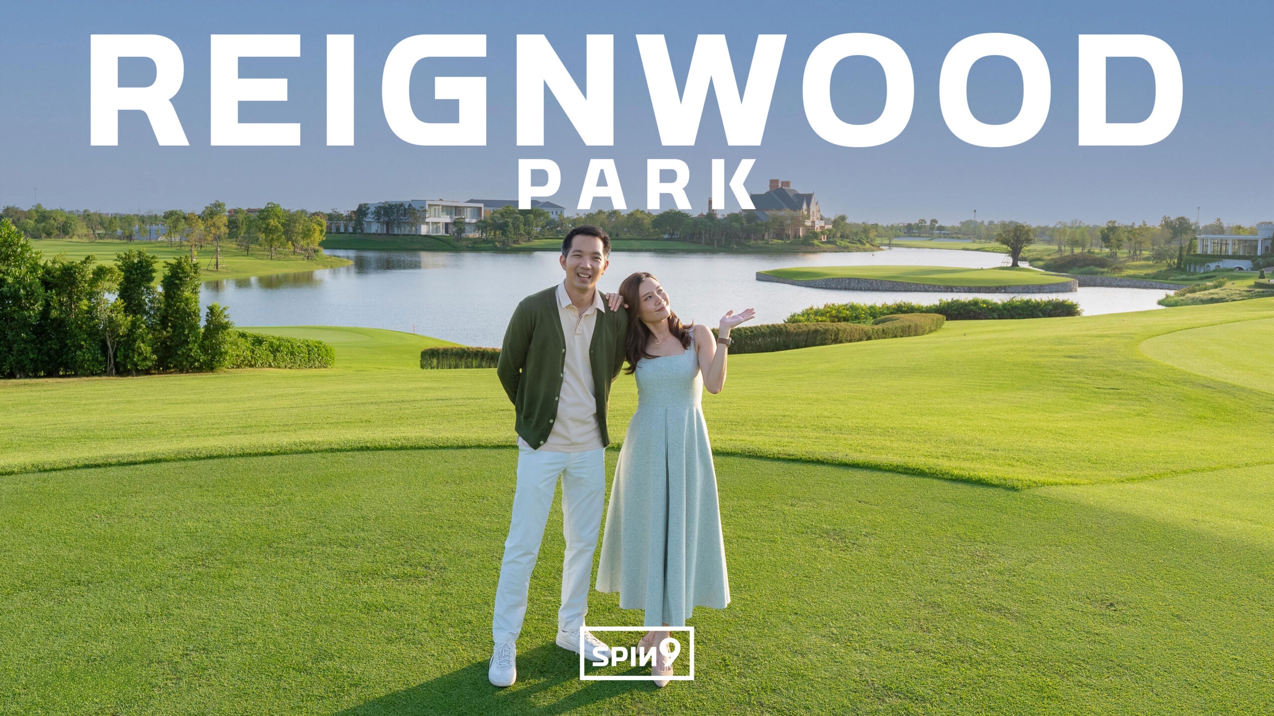 Reignwood Park อาณาจักรที่พักอาศัยระดับเวิลด์คลาส