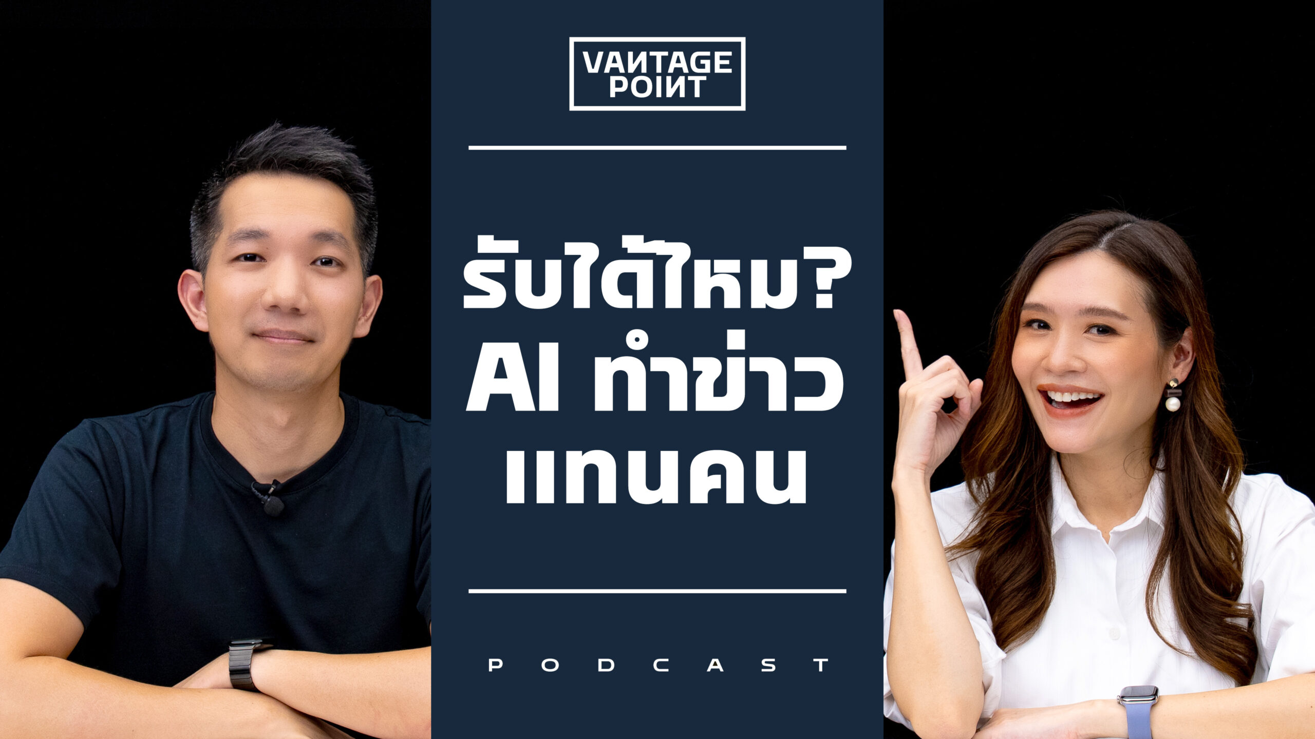 รับได้ไหม AI ทำงานข่าวแทนคน