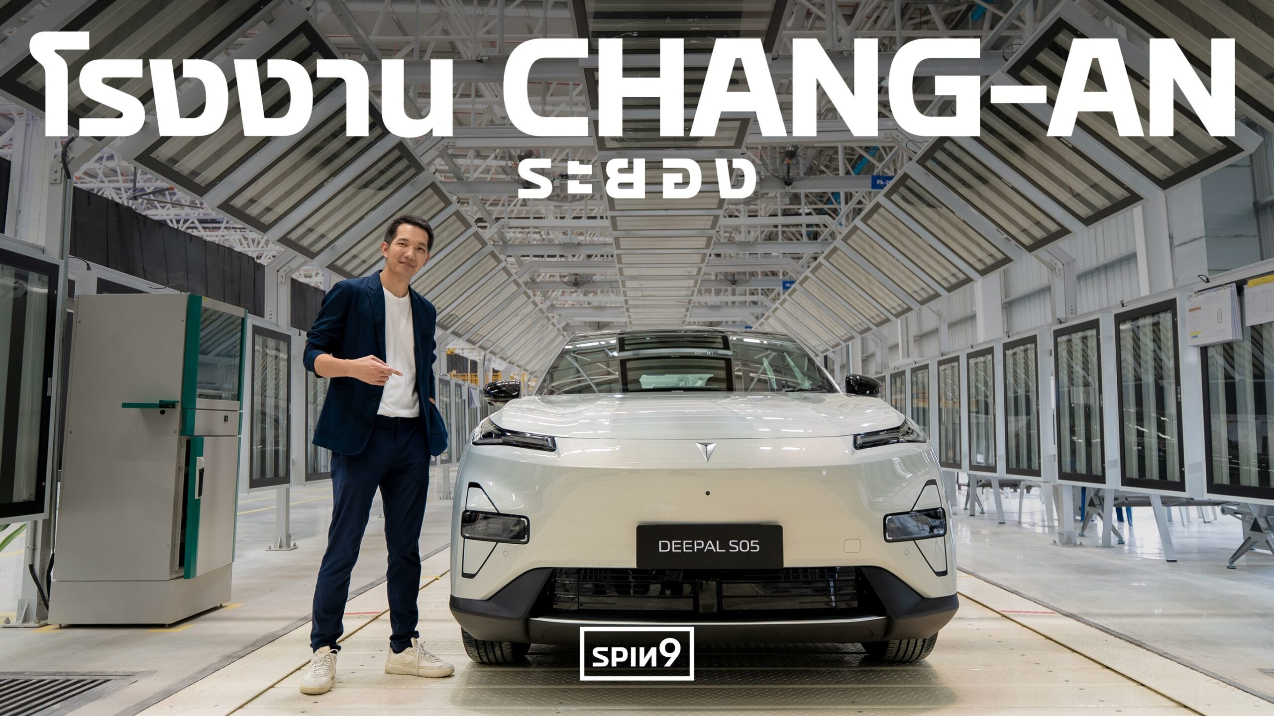 เปิดโรงงาน CHANG-AN ที่ระยอง — โรงงานนอกจีนแห่งแรก ลงทุนในไทยหมื่นล้าน