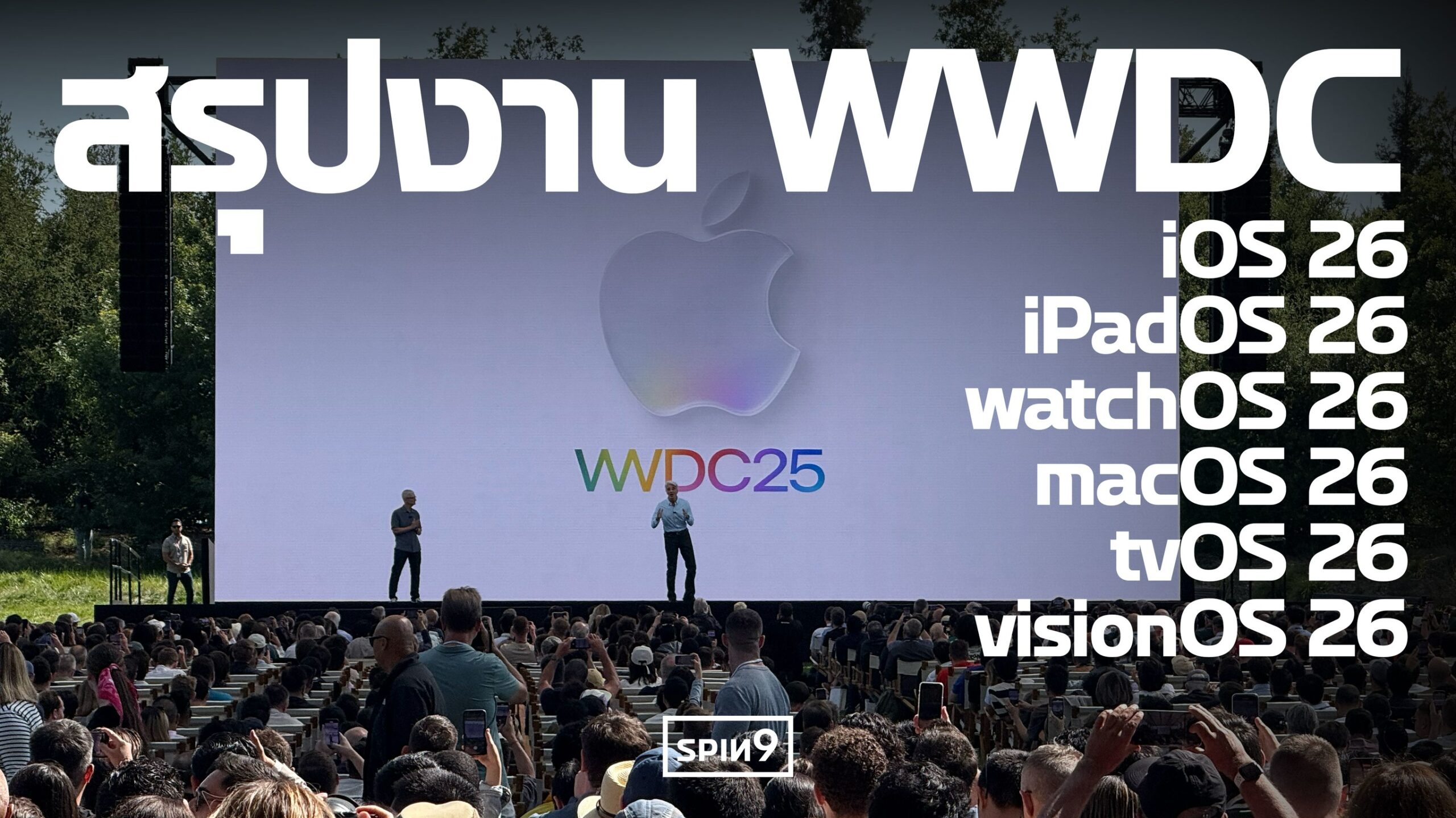 สรุปงาน WWDC 2025 — ทุก OS ดีไซน์ใหม่ Liquid Glass พร้อมปรับชื่อรุ่น ...
