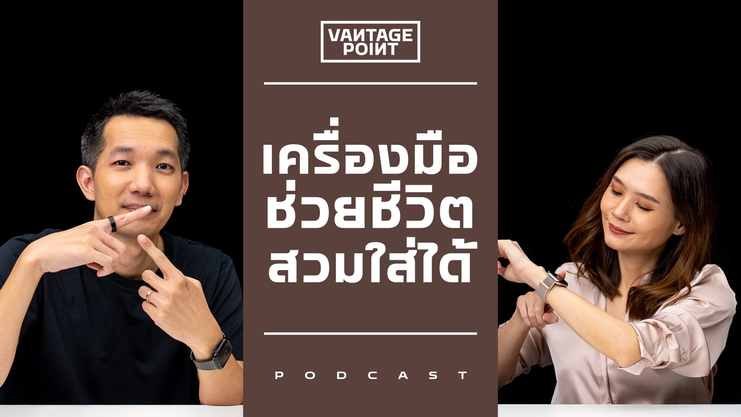 เครื่องมือช่วยชีวิตสวมใส่ได้